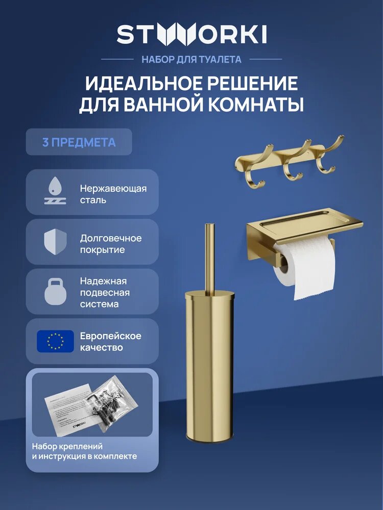 Набор STWORKI Держатель для туалетной бумаги Готланд S13345GM / Ершик для унитаза Стокгольм S36395GM / Крючок Киркенес S45306GM