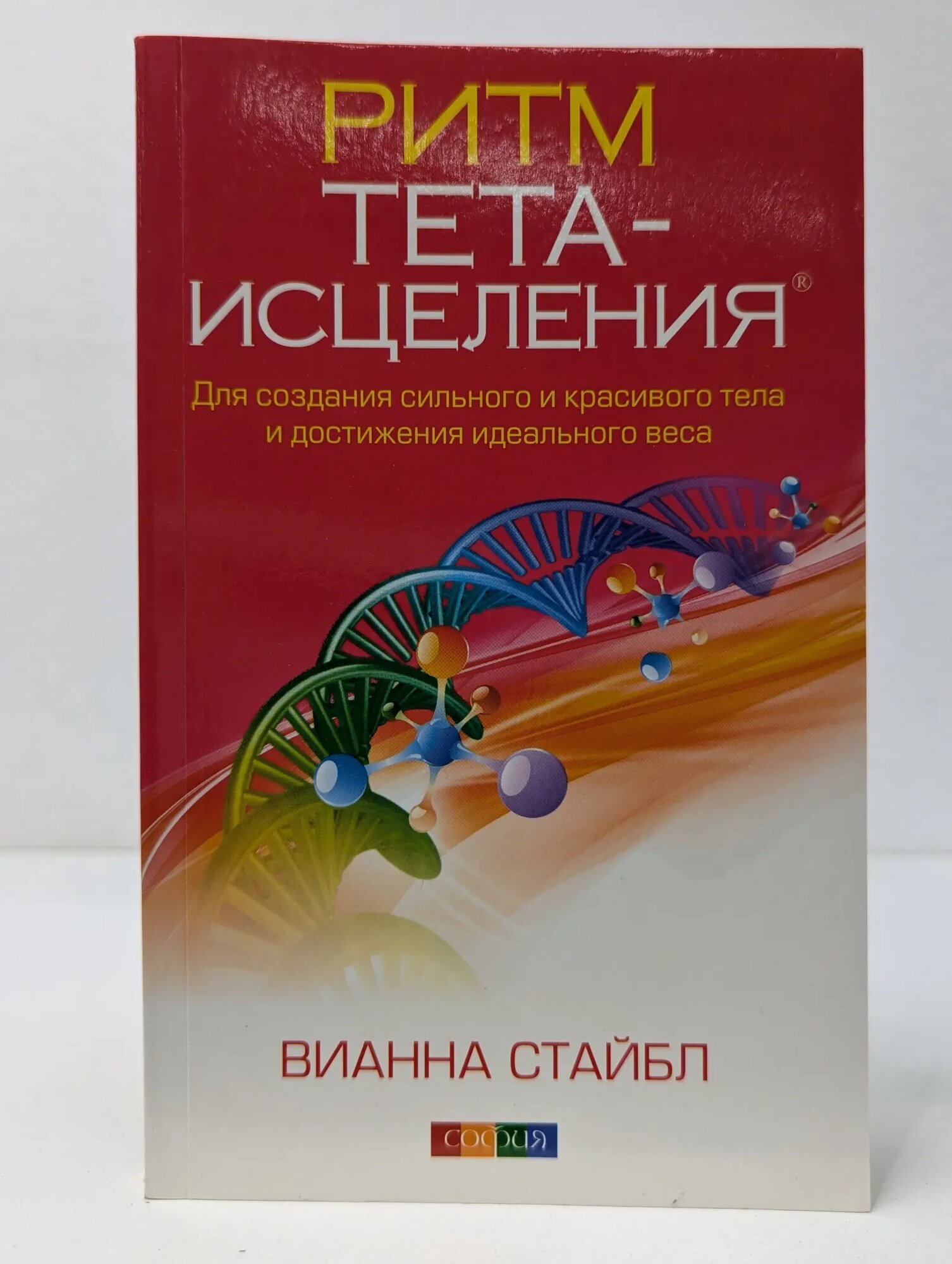 Ритм тета-исцеления. Для создания сильного и красивого тела и достижения идеального веса Стайбл Вианна 2014