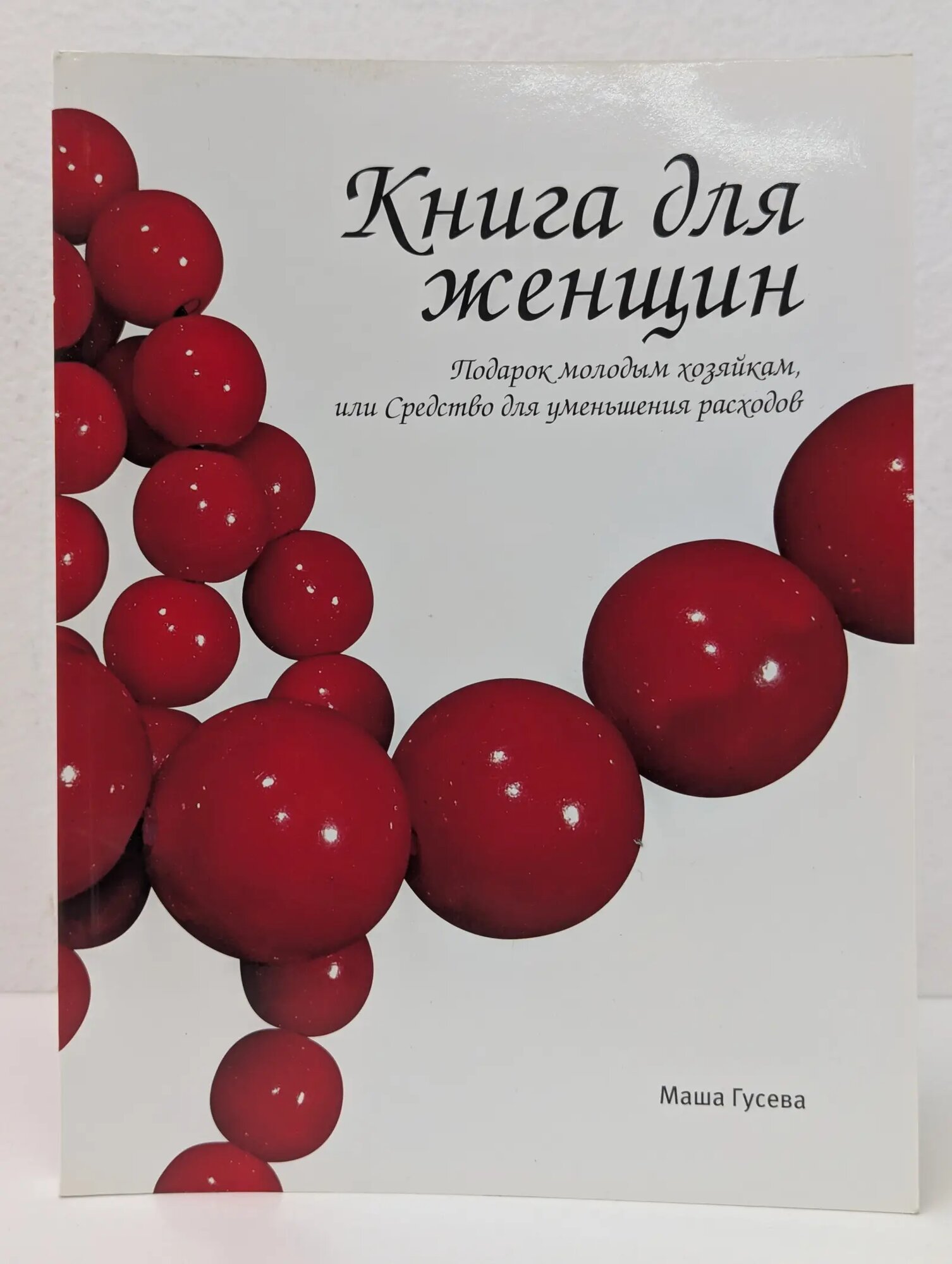 Книга для женщин. Подарок молодым хозяйкам, или Средство для уменьшения расходов Гусева Маша 2009