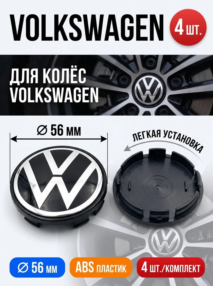 Колпачки на литые диски 56 мм Volkswagen Passat, черные заглушки для ступицы колеса авто, 4 шт.