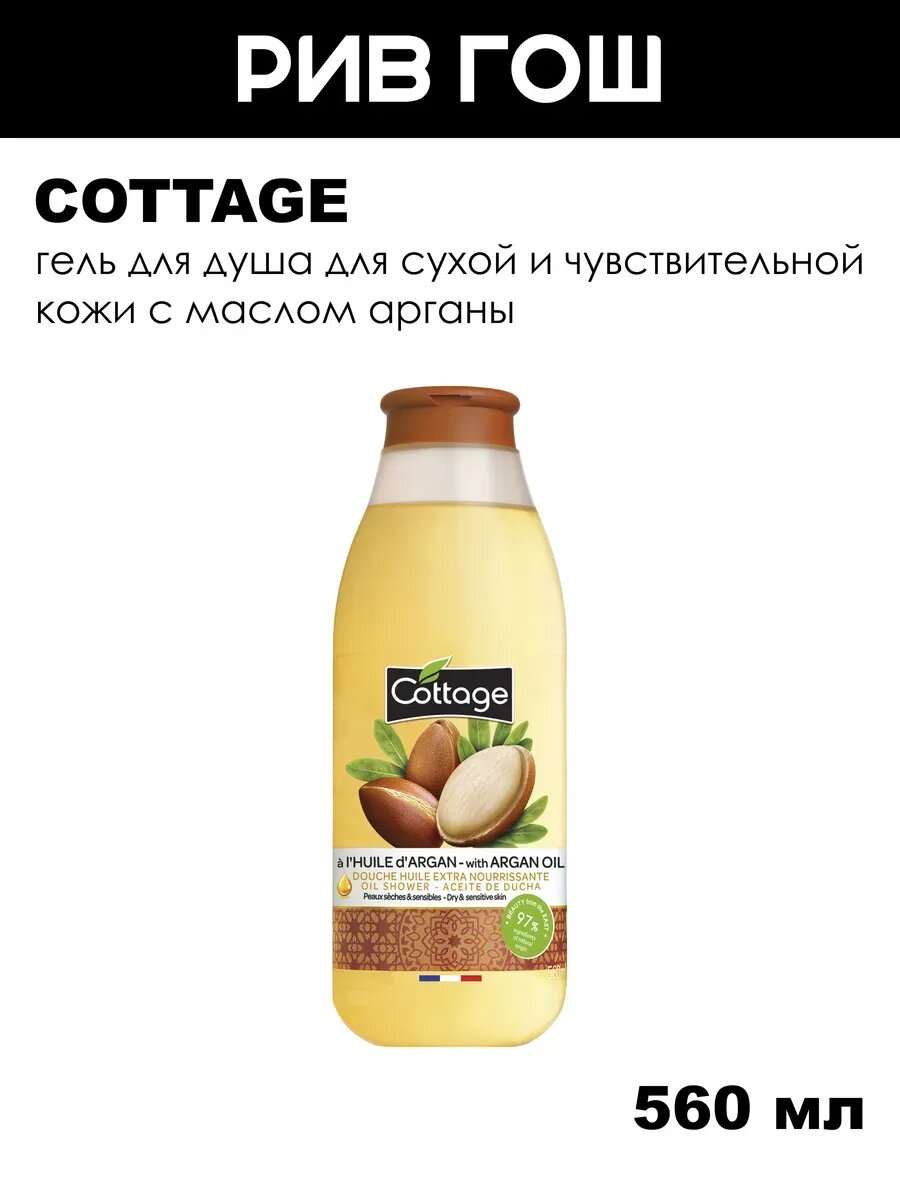 COTTAGE Гель для душа Extra Nourishing Precious Oil с маслом арганы, 560мл