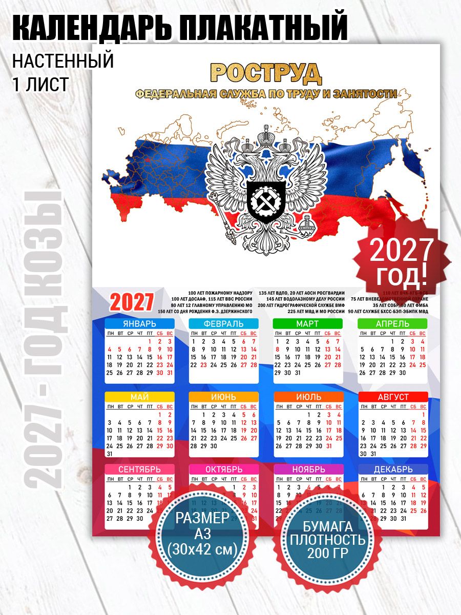 Календарь плакат Роструд