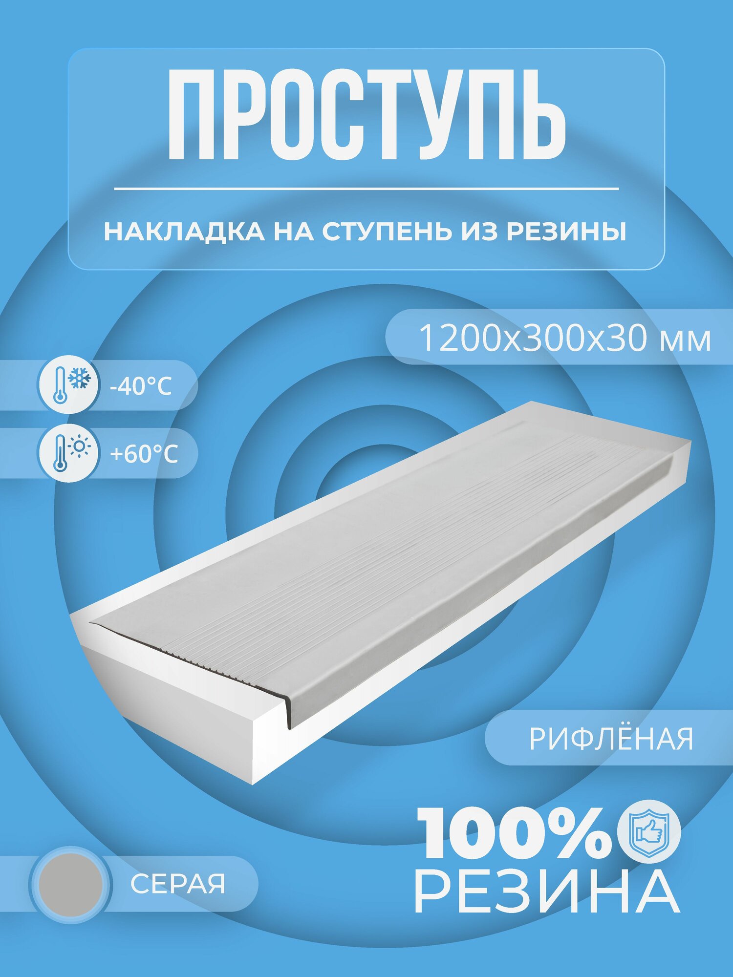 Накладка на ступень резиновая противоскользящая (Проступь) Удлиненная рифленая 1200x300x30 / цвет Серый