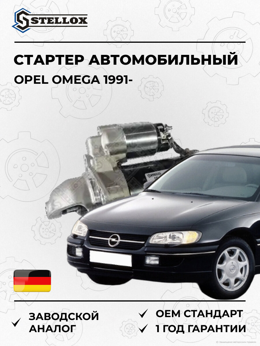 Стартер Stellox 0610127SX Опель Омега Opel Omega 1991
