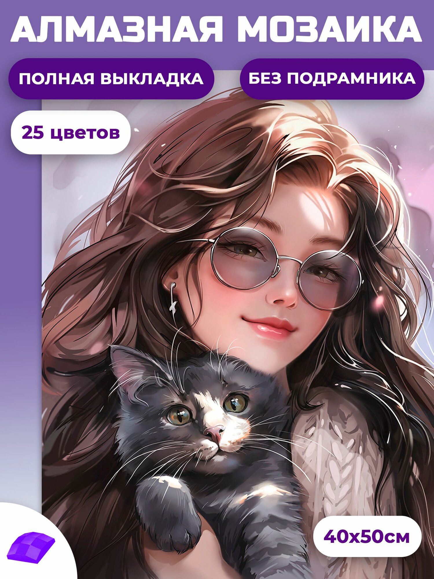 Алмазная мозаика с квадратными стразами, 40х50 см, без подрамника (полная выкладка)