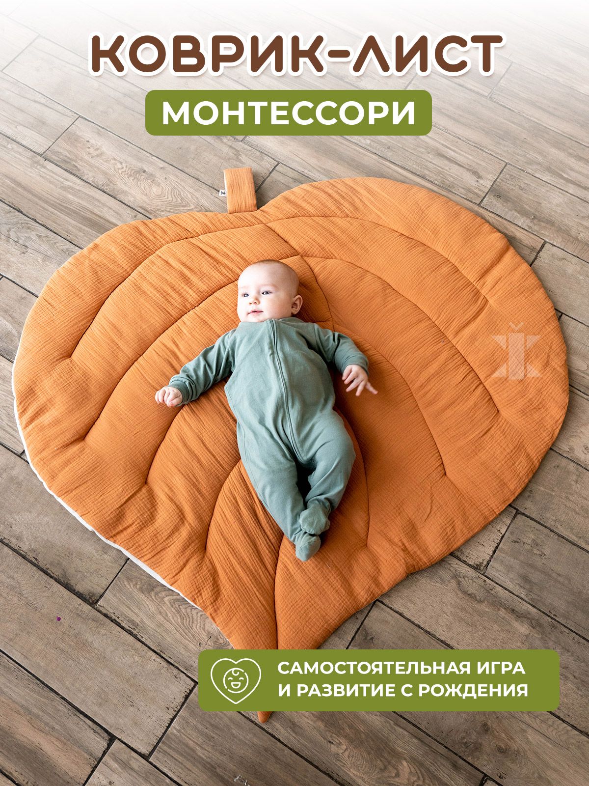 Двусторонний коврик лист для детской 120 см х 110 см. Монтессори для новорожденных. Муслин, полулен, натуральный льняной наполнитель. Охра