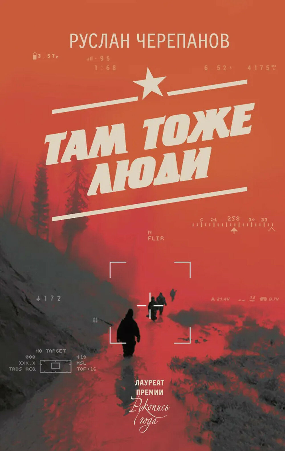 Там тоже люди: рассказы. Черепанов Р. А.
