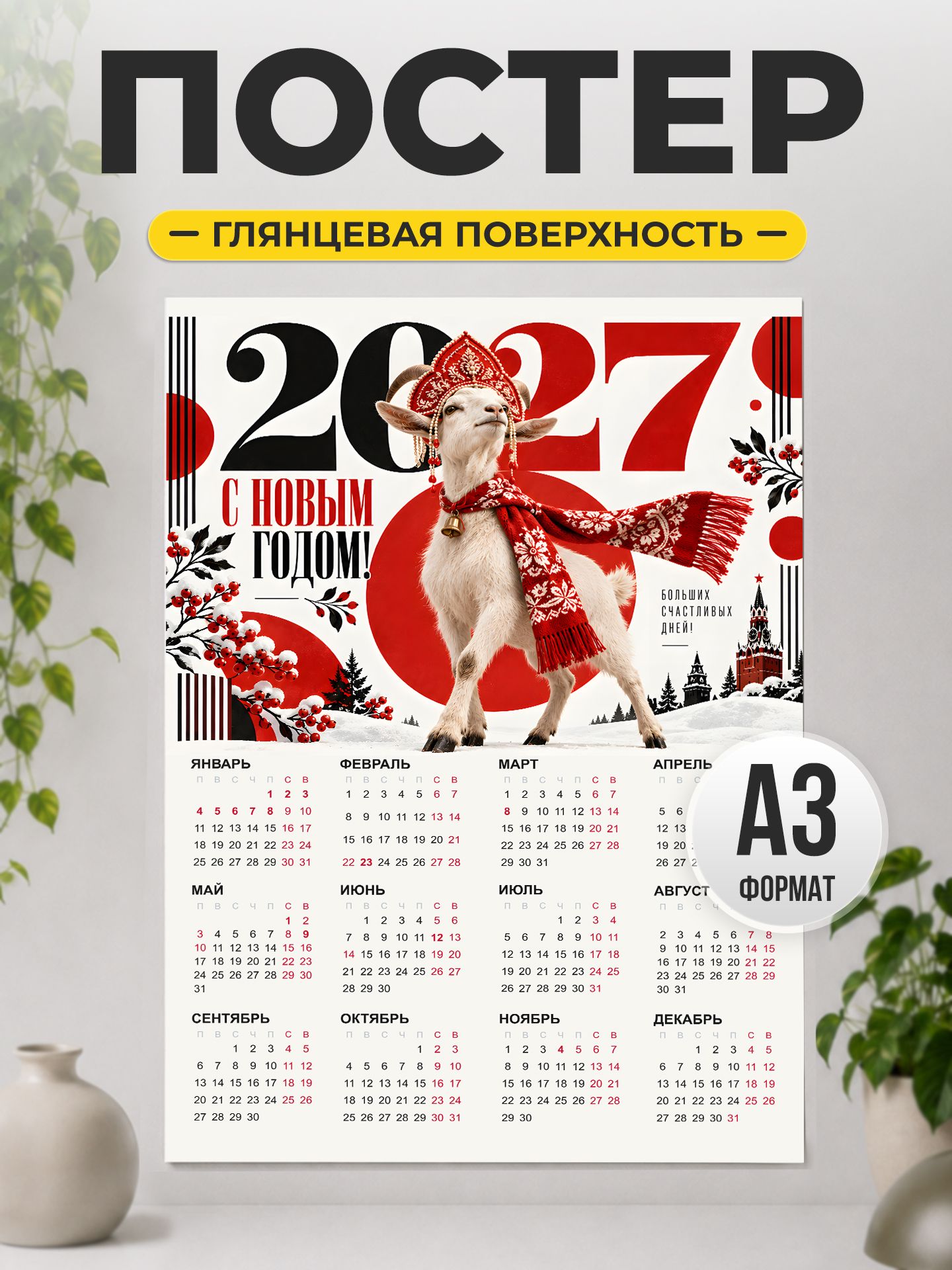 Календарь-постер А3 2027 в русском стиле в подарок коллеге