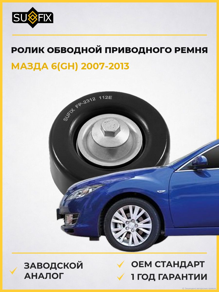 Ролик обводной приводного ремня SUFIX FP2312 Мазда 6 Mazda 6 GH 2007-2013