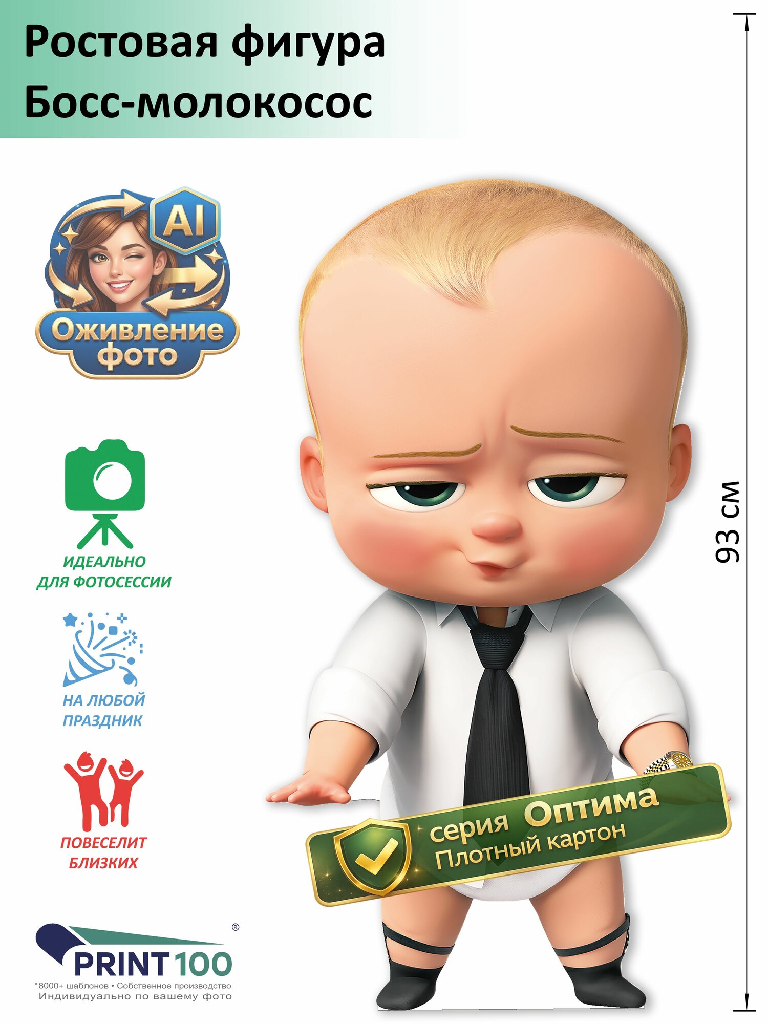 Босс-молокосос 5 Ростовая фигура