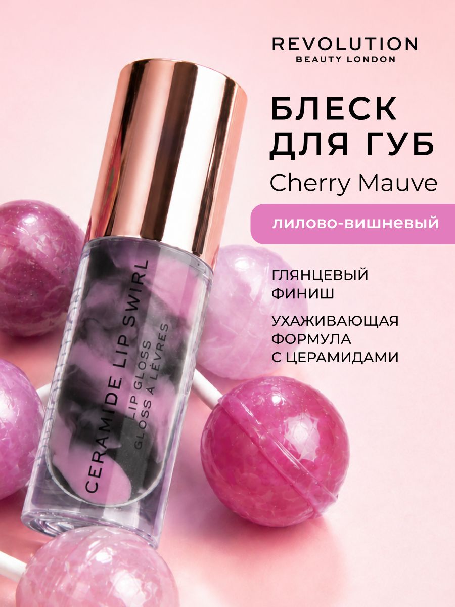 MAKEUP REVOLUTION Блеск для губ увлажняющий CERAMIDE LIP SWIRL Cherry Mauve, с оттенком, увеличивающий объём, лилово-вишнёвый