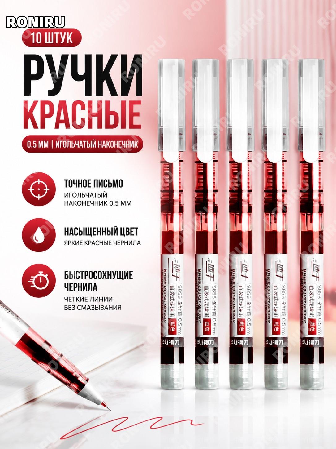Набор гелевых ручек 0,5 мм 10 шт красные шариковые ручки с игольчатым наконечником для письма пластиковый корпус