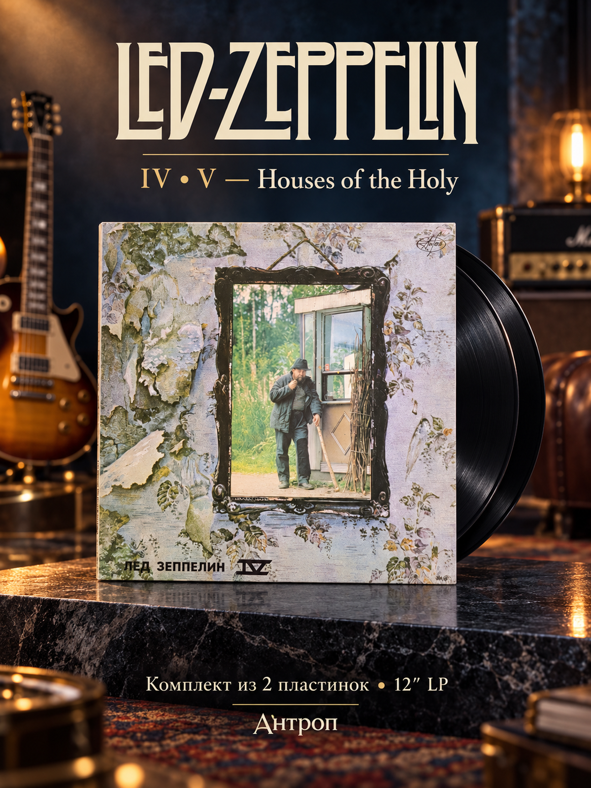2 LP Led Zeppelin IV, V - Houses of the Holy. Лед Зеппелин IV - Черная собака, V - Дом Святых. 2 Виниловые пластинки 12 дюймов. Антроп 1991 год.