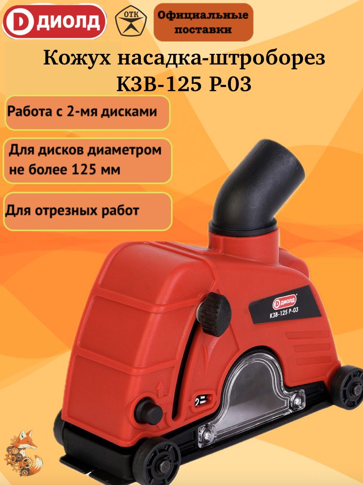 Кожух-штроборез диолд КЗВ-125 Р-03 для УШМ (болгарки), 125 мм, работа с 2-мя дисками, регулировка ширины и глубины штробы, патрубок для пылесоса