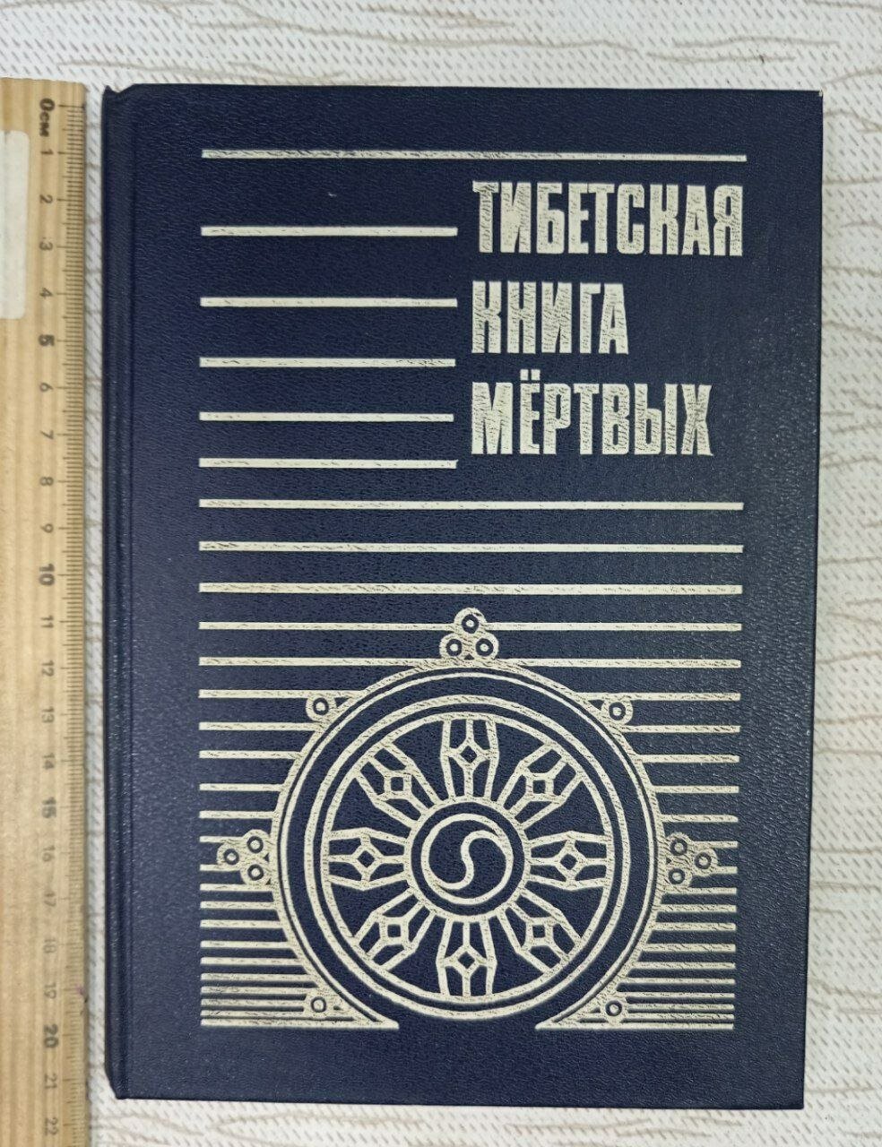 Тибетская книга мертвых