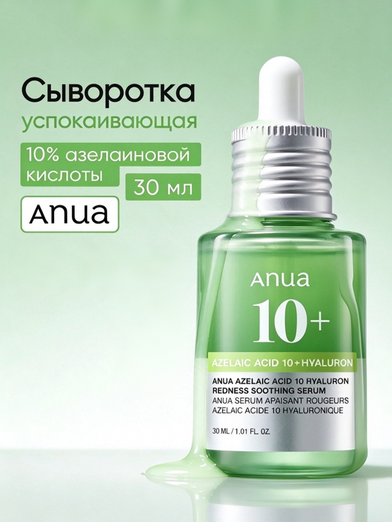 Сыворотка с азелаиновой кислотой для снятия покраснений кожи Anua Azelaic Acid 10 Hyaluron Redness Soothing Serum
