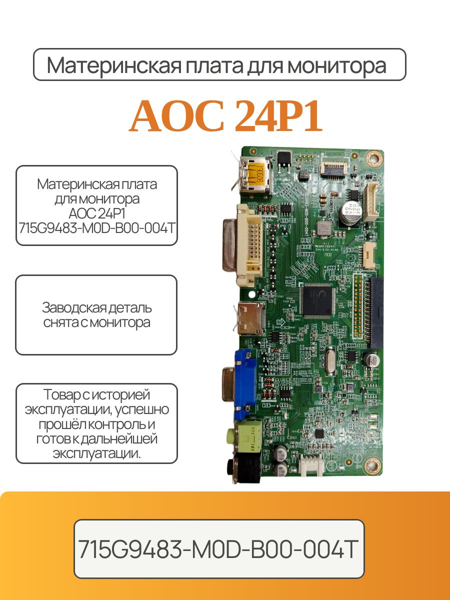 Материнская плата для монитора AOC 24P1 715G9483-M0D-B00-004T