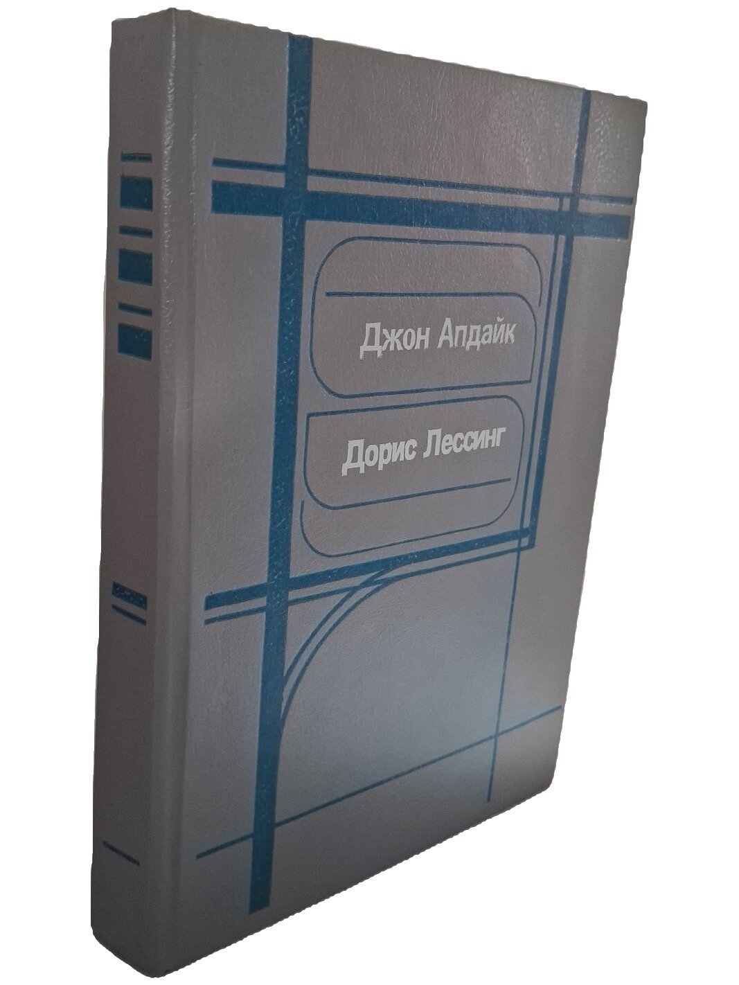 Лето перед закатом. Давай поженимся. Лессинг Дорис. Фирма Арт. 1992. Твердый переплет. 384 стр