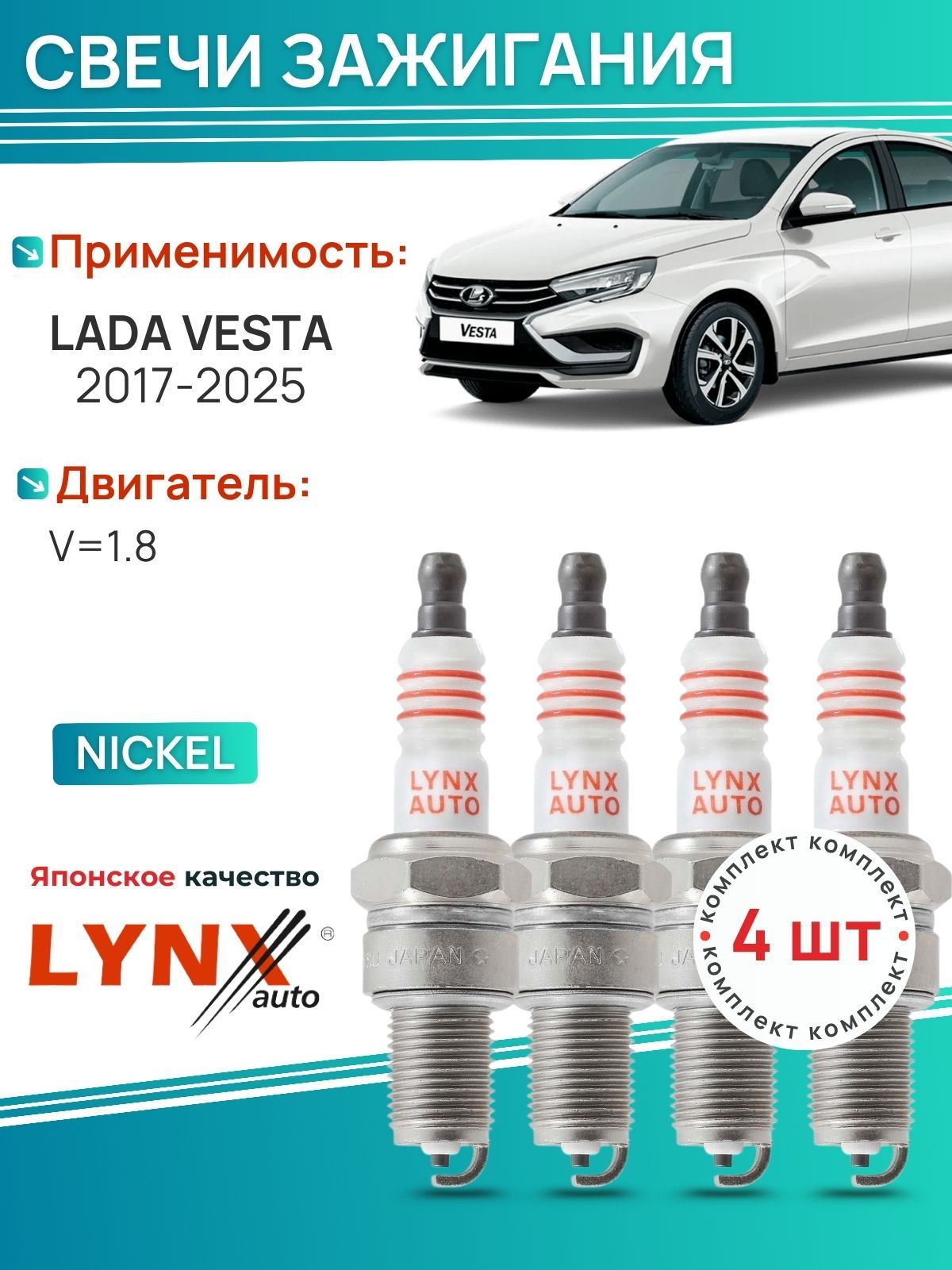 Свечи зажигания Лада Веста 2017-2025 V1.8 4 шт; SP141 LYNXauto