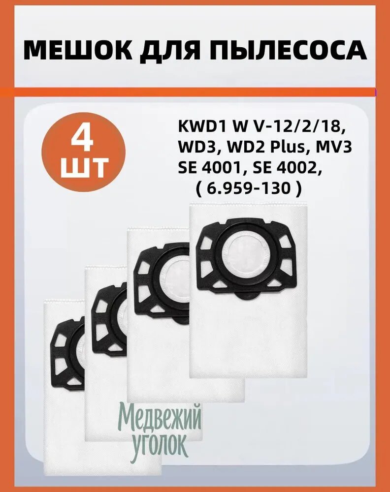 Мешки для пылесоса Керхер WD3, WD2 Plus, KWD1 W V-12/2/18, MV3, SE 4001, SE 4002, 6.959-130, синтетические многослойные пылесборники для Karcher -4 шт