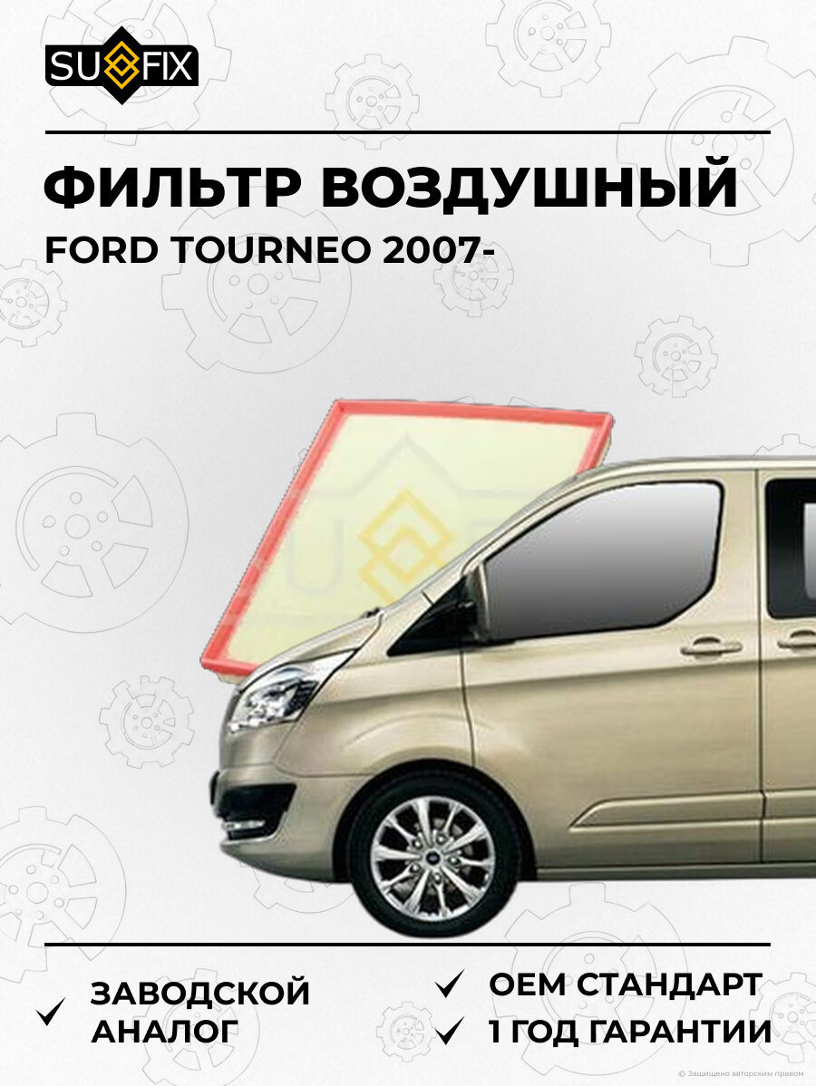Фильтр воздушный SUFIX SO1062 Форд Турнео FORD TOURNEO 2007