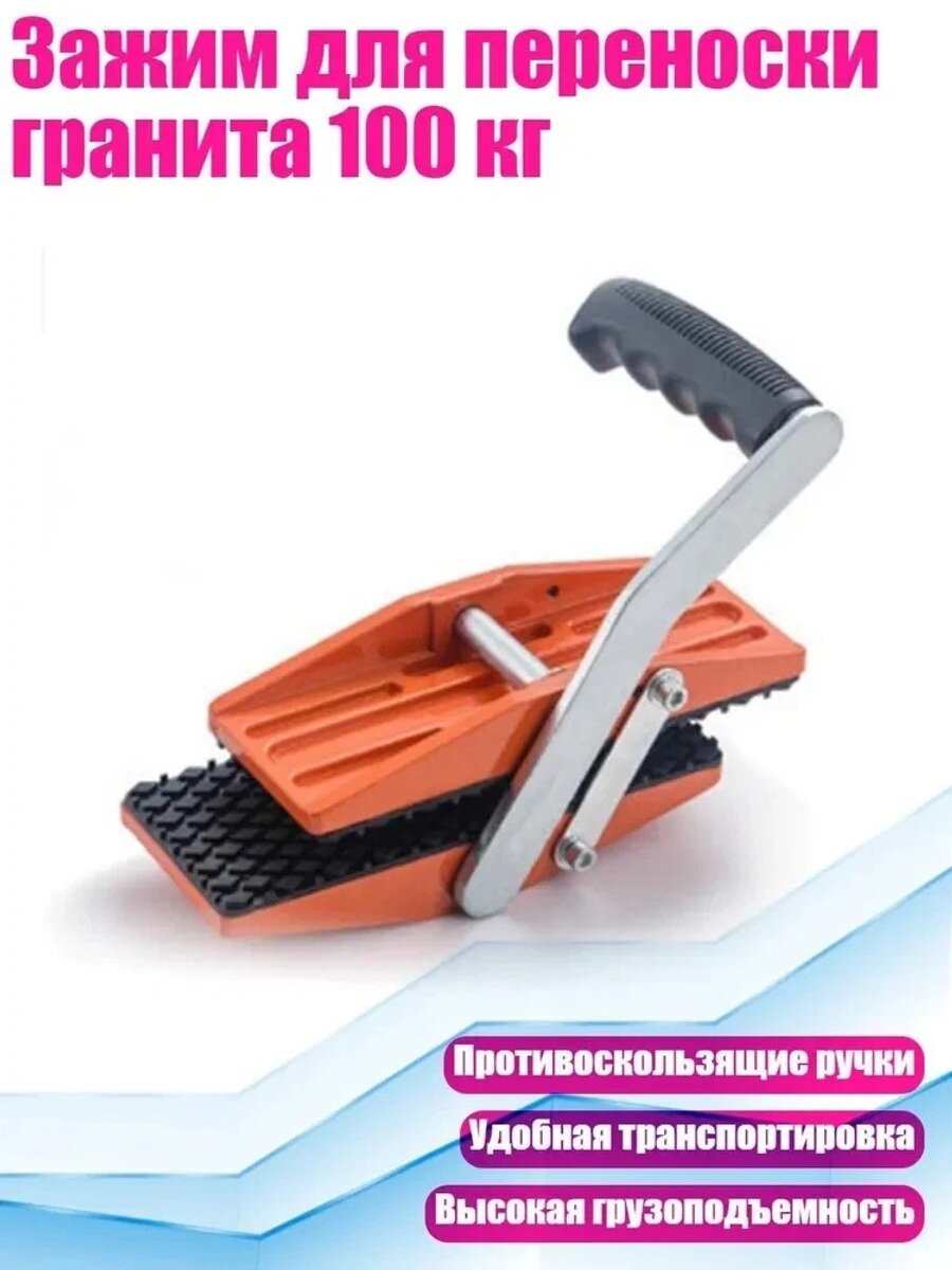 Зажим для переноски гранита 100 кг, металл и пластик, многоцветный