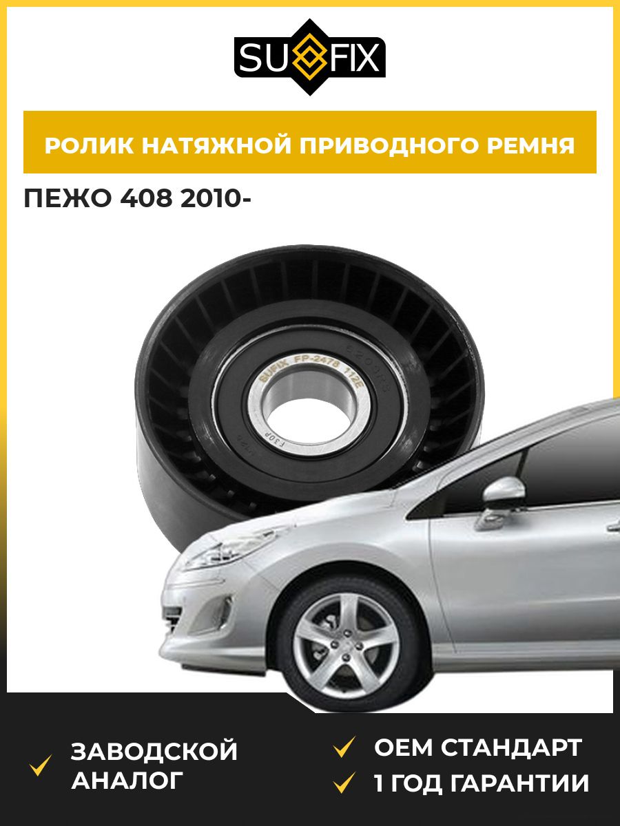 Ролик натяжной приводного ремня SUFIX FP2478 Пежо 408 Peugeot 408 2010
