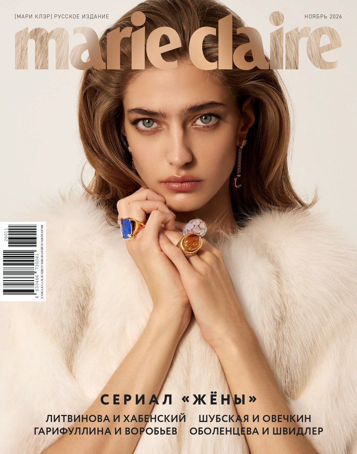 Журнал Marie Claire большой формат №111 ноябрь 2026 Сериал Жены