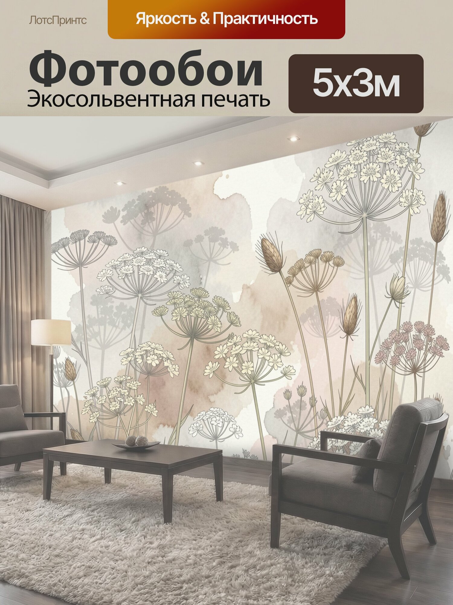 Фотообои "Нежные луговые цветы в акварели. Воздушная флора с зонтичными соцветиями и сухими колосьями, выполненная в пастельной акварельной." 500x300 см. экосольвентная печать