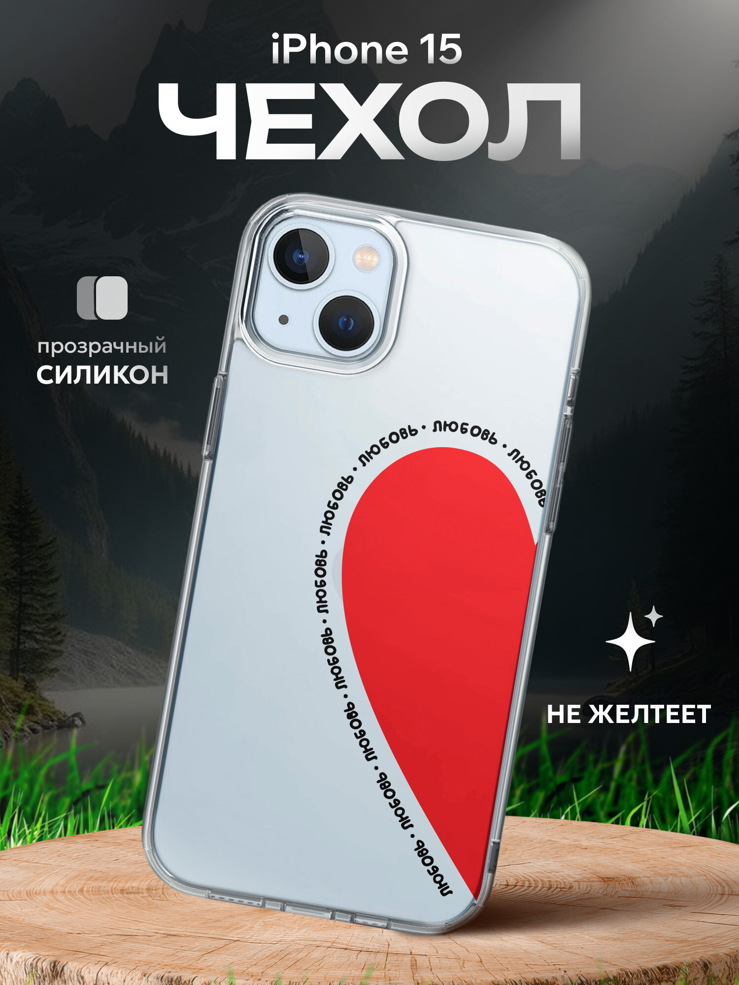 Чехол на Iphone 15 Половинка сердца любовь