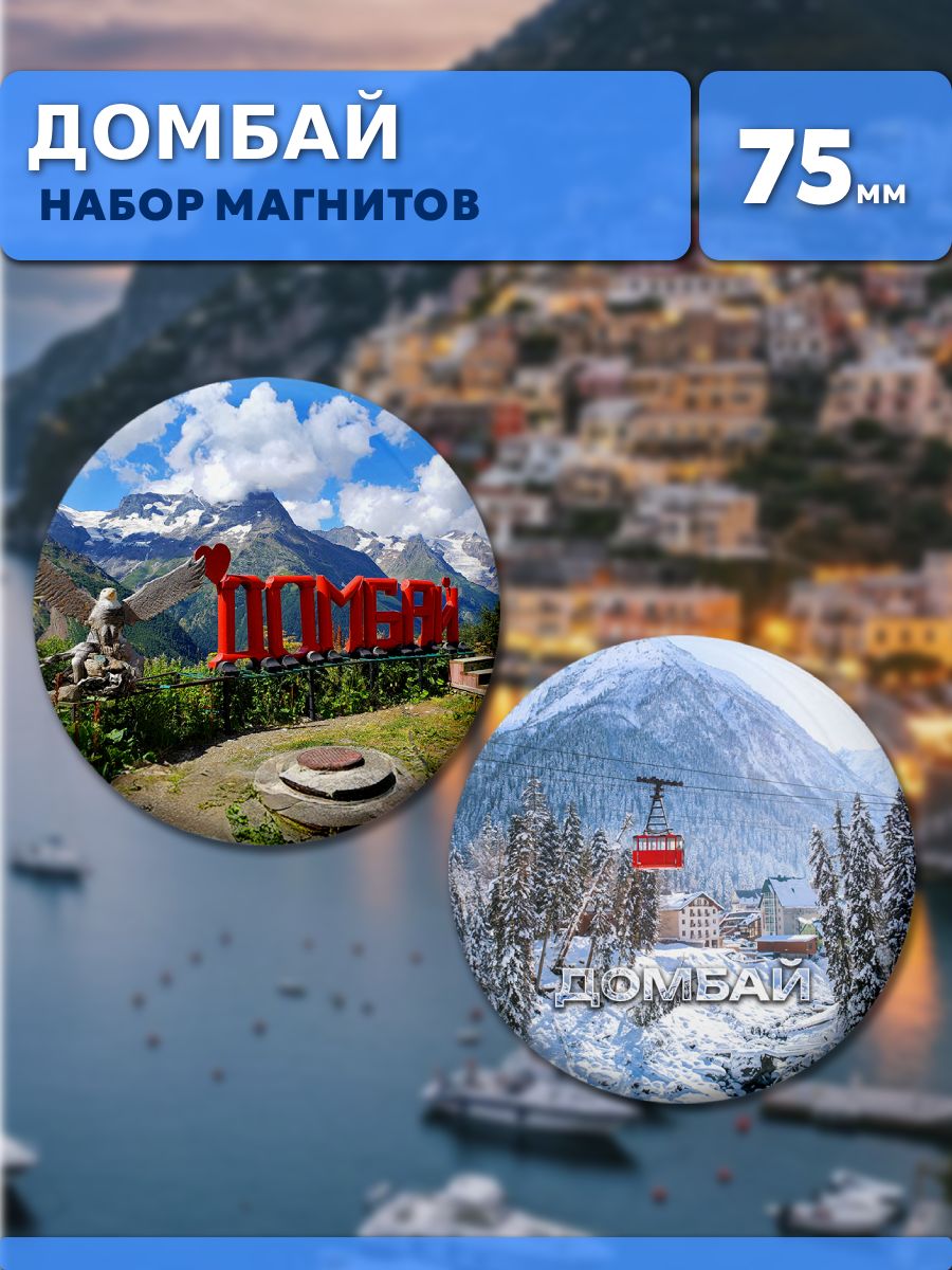 Магниты Домбай, Карачаево-Черкесия. 2 шт диаметром 75 мм.