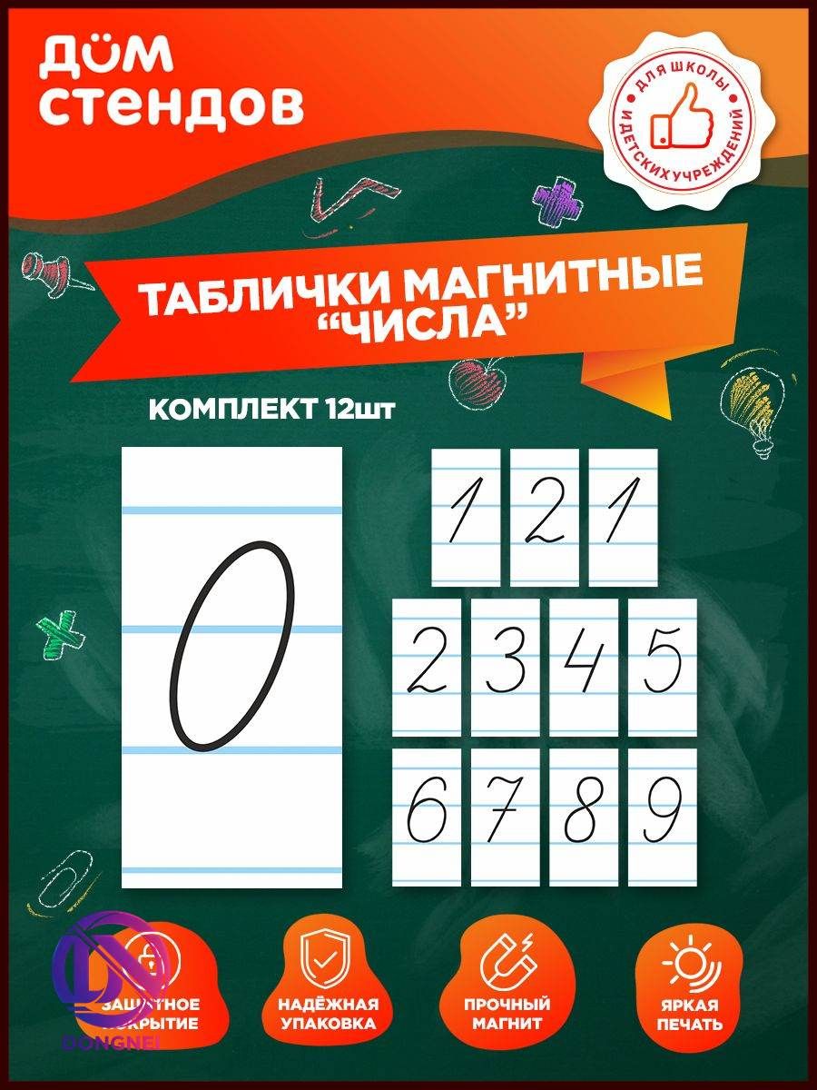 Табличка, магнитная, Дом стендов, Пиши цифры правильно, 5 см х 10 см, 12 шт.