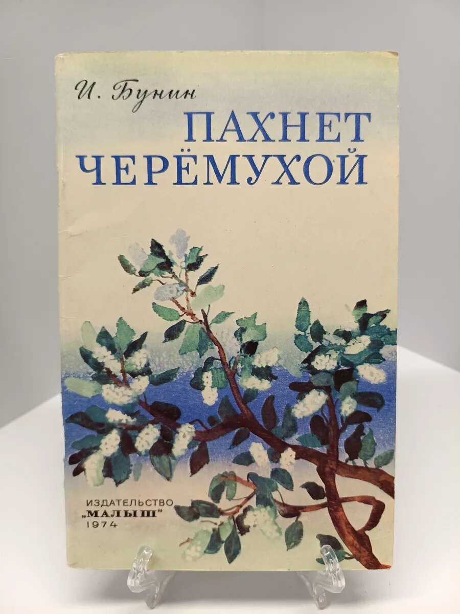 Бунин Иван Алексеевич Пахнет черёмухой