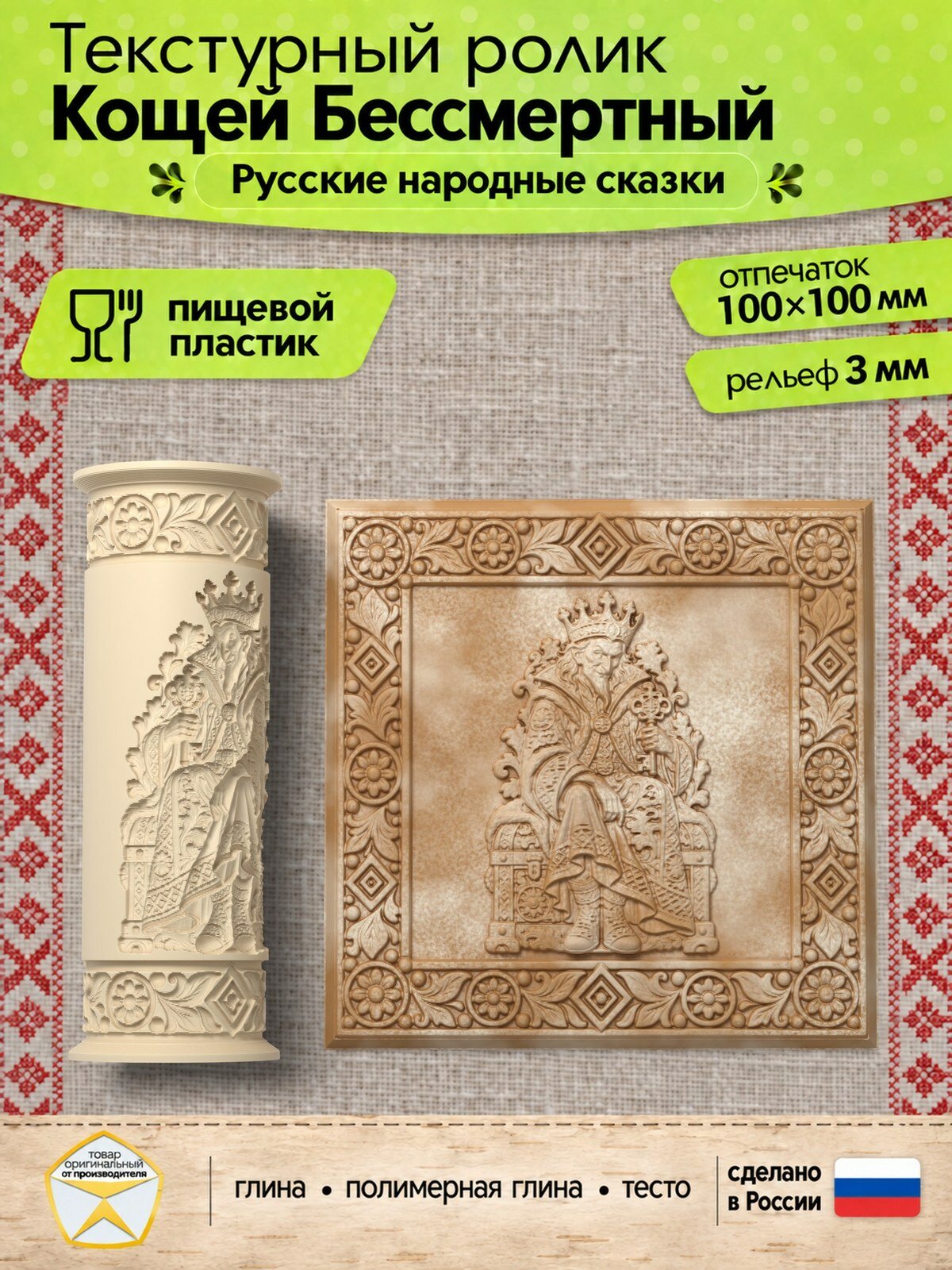 Текстурный ролик "Кощей Бессмертный" (L), скалка валик для пряников, полимерной глины, керамики и другого творчества, 100x100 мм