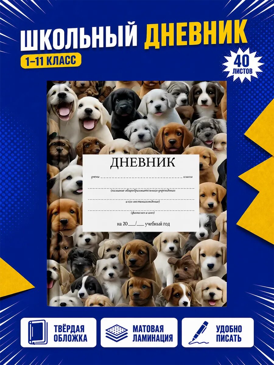 Школьный дневник Милые собаки