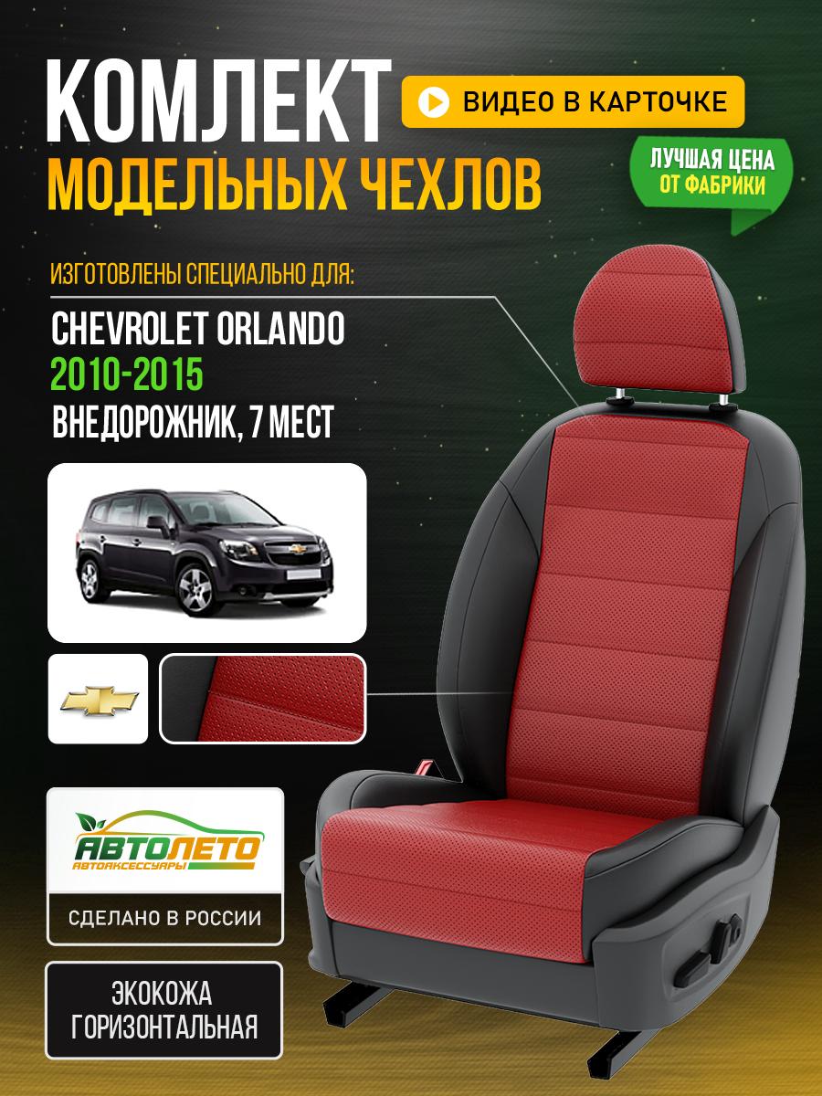 Чехлы Шевроле Орландо (Chevrolet Orlando) 2010-2015 1 внедорожник, 7 мест Экокожа Красный LA851C71 АвтоЛето