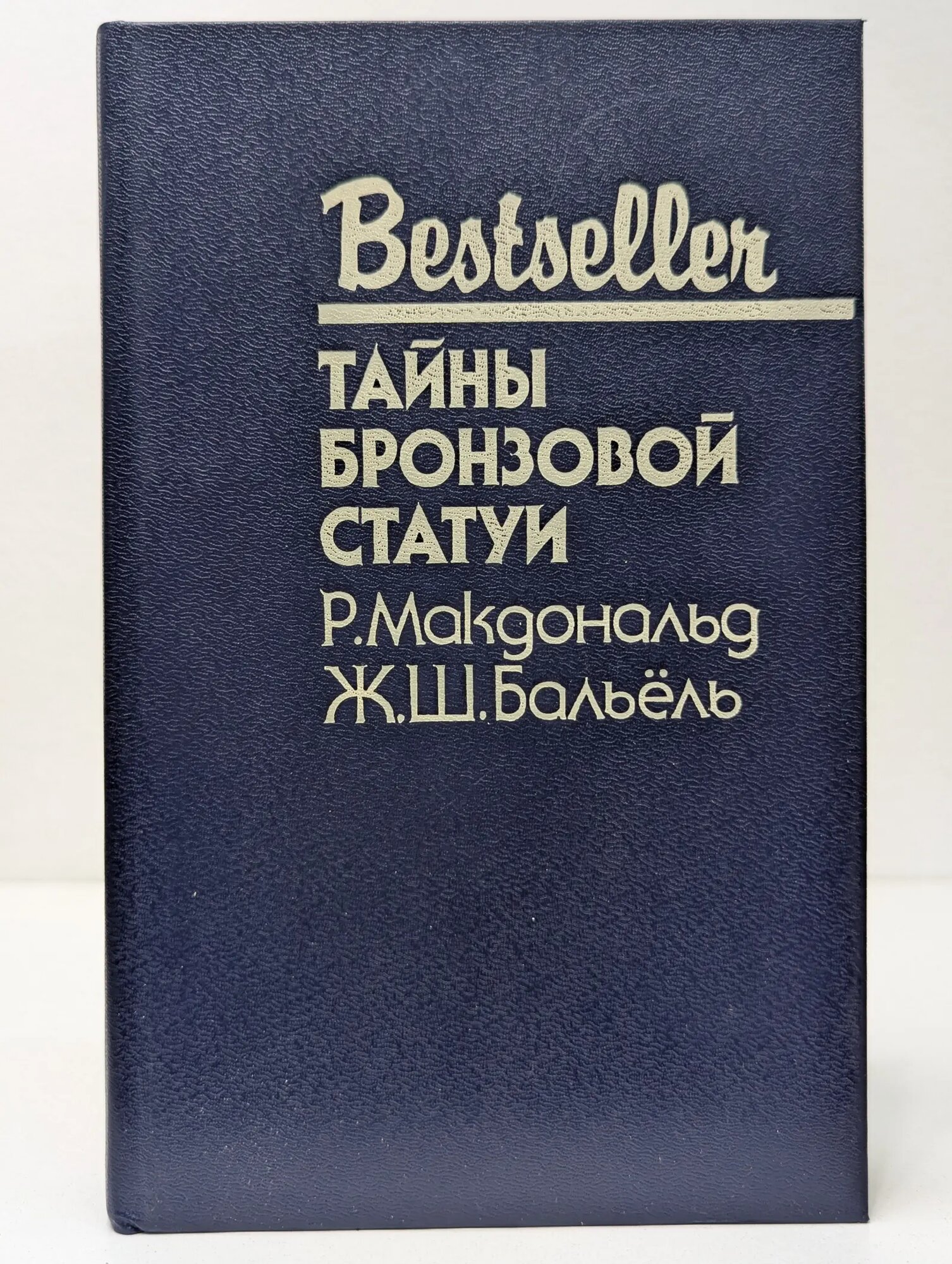 Bestseller. Тайны бронзовой статуи Макдональд Росс, Бальель Жак-Шарль 1995