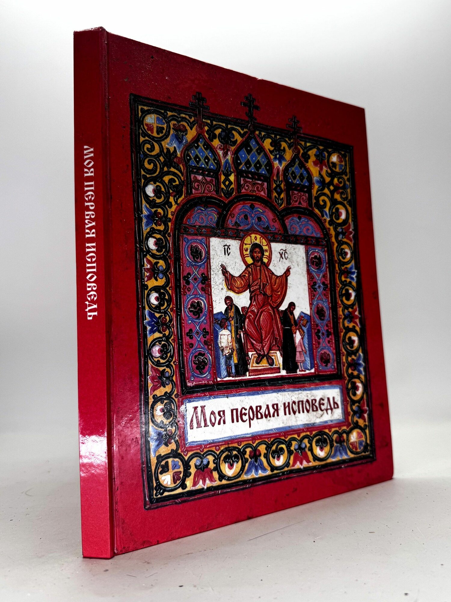 Книга «Моя первая исповедь», АСТ, Твердый переплет