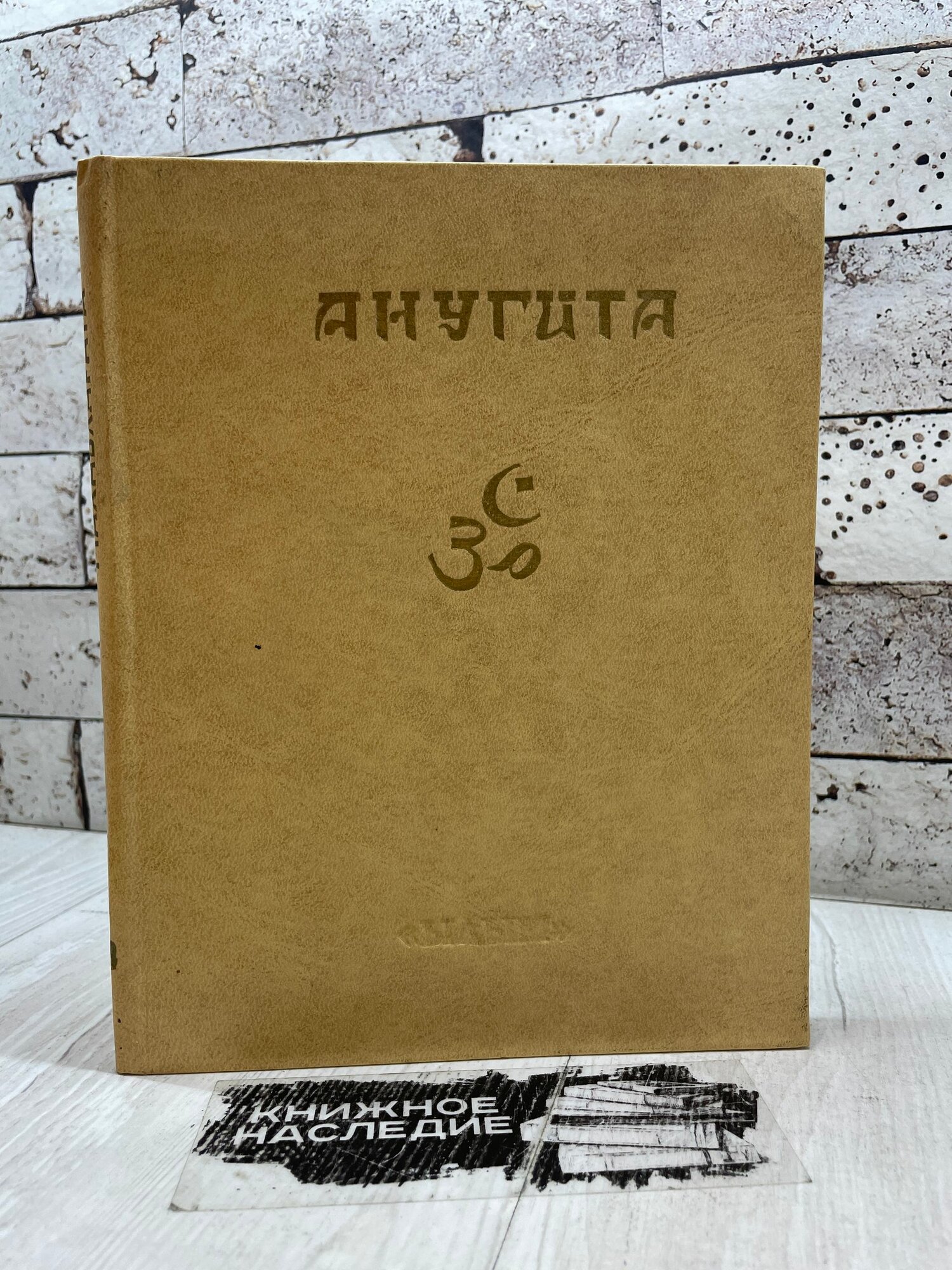 Махабхарата. Анугита Выпуск 1, книга 2. Ылым 1977