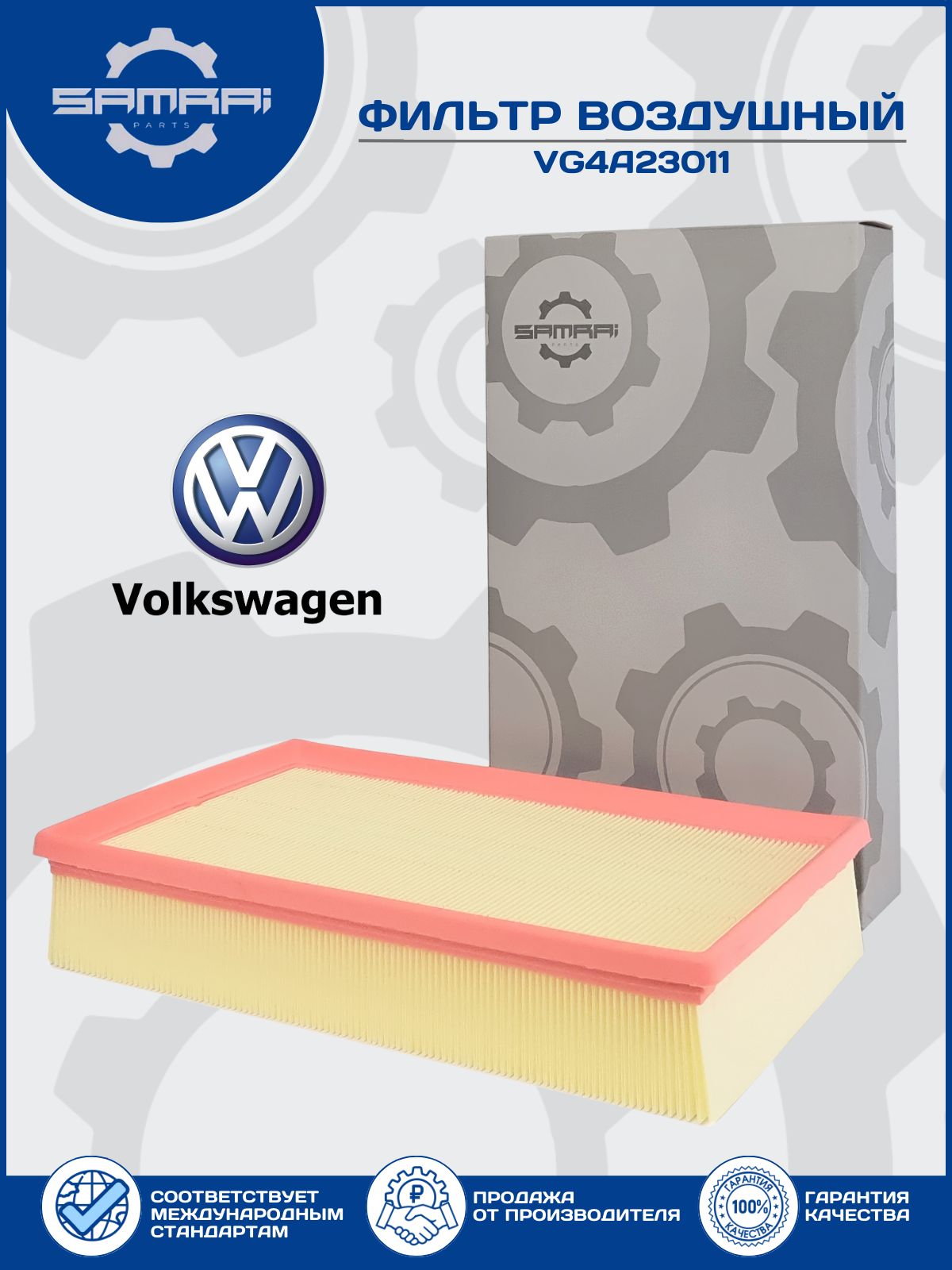 Воздушный фильтр Volkswagen Transporter, Multivan VG4A23011/ОЕМ 7H0129620; 7E0129620