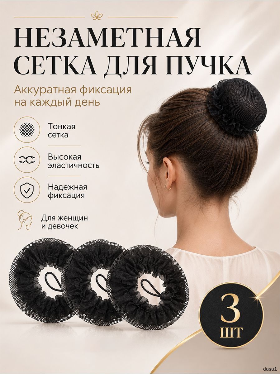 Сеточка для волос 3 шт.