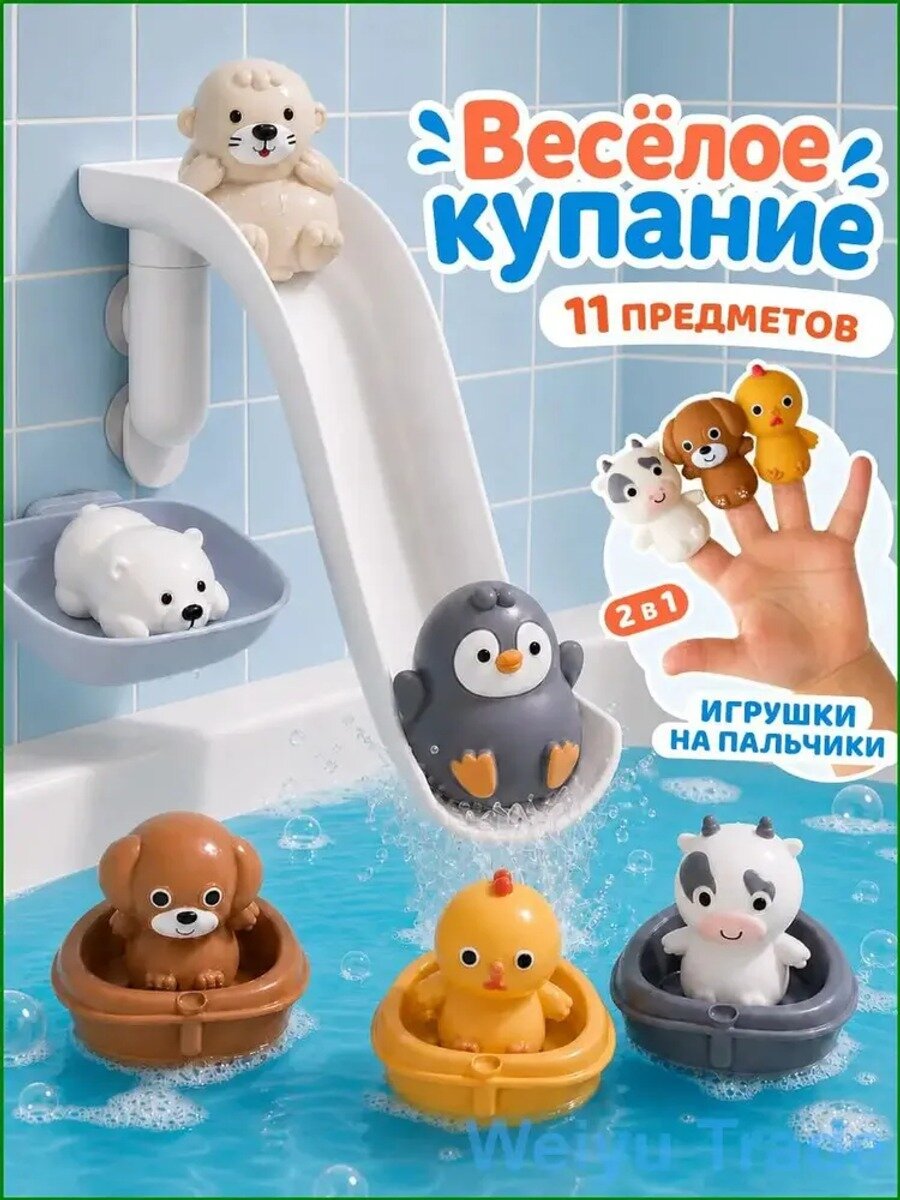 Игрушка для ванной горка с животными 11 предметов: фигурки для купания