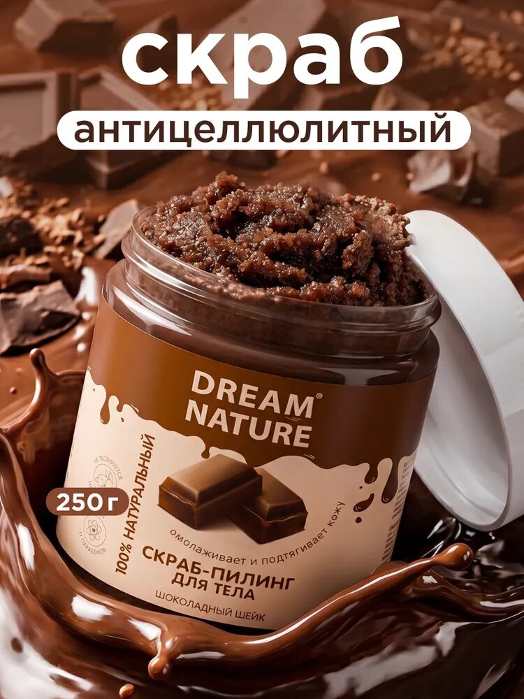 Dream Nature Скраб для тела антицеллюлитный "Шоколадный" 250г