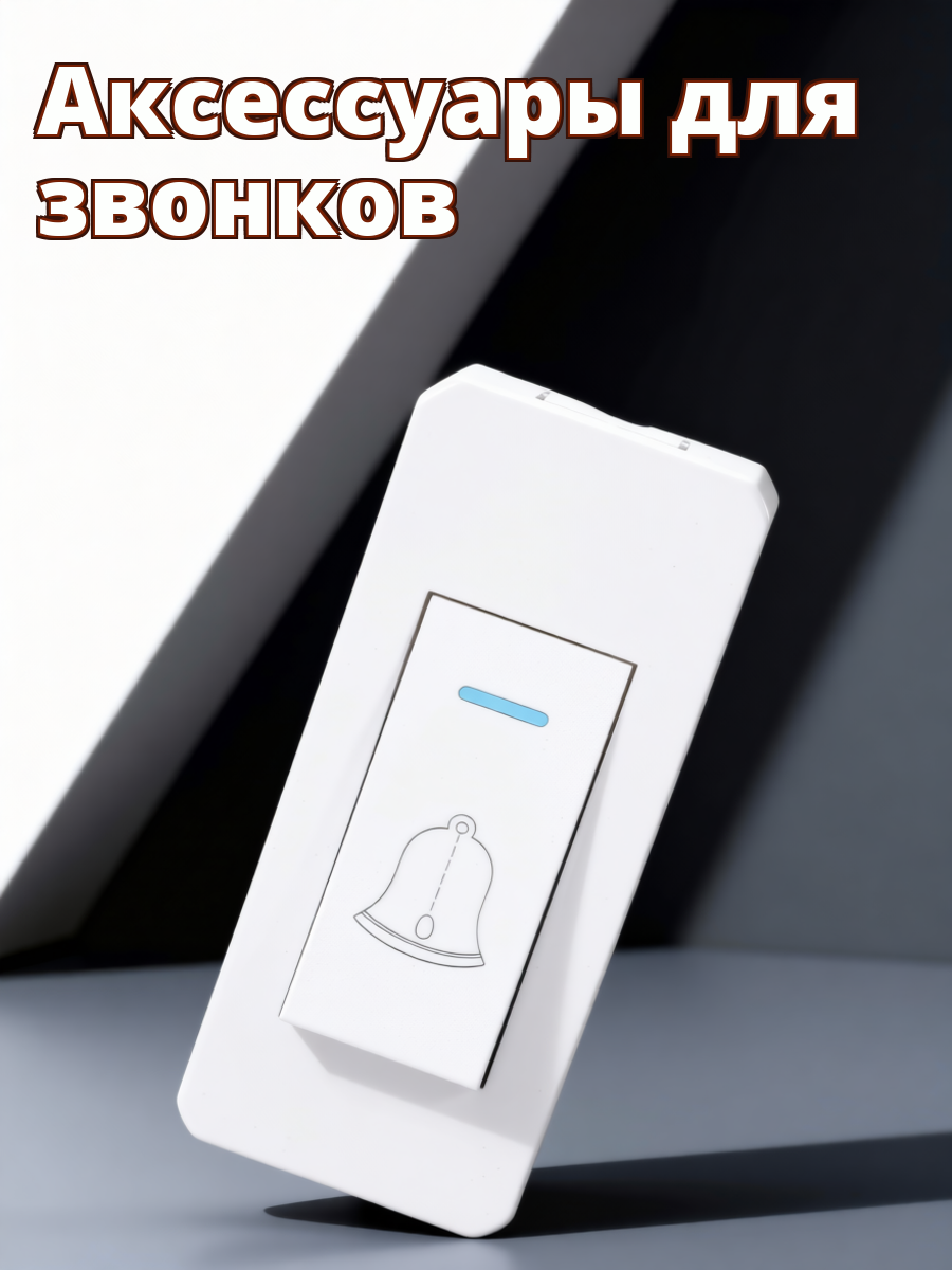 Проводной Домофонный Переключатель На Стену Для Входной И Выходной Двери Белый 9.00X4.00X3.00Cm