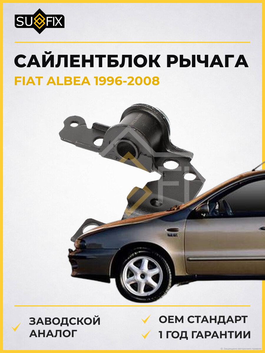 Сайлентблок рычага SUFIX SL1795 Фиат Альбеа FIAT ALBEA 1996-2008