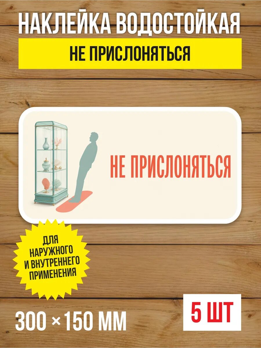 Наклейка «Не прислоняться» виниловая, 300х150 мм, 5 шт