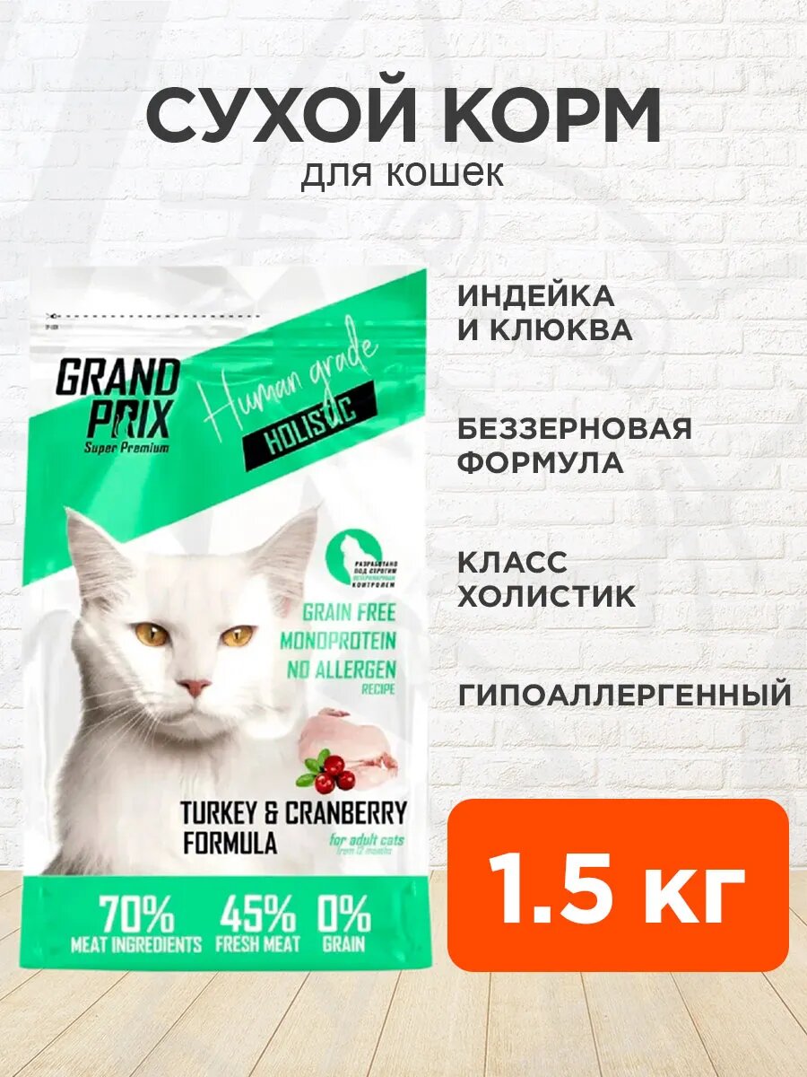 Корм сухой Grand Prix Adult Cat Holistic Grain Free Turkey&Cranberry беззерновой для кошек, индейка, 1,5 кг