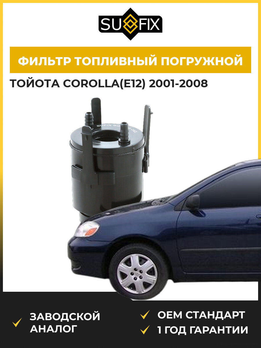 Фильтр топливный погружной SUFIX SQ1035 Тойота Королла Toyota Corolla E12 2001-2008