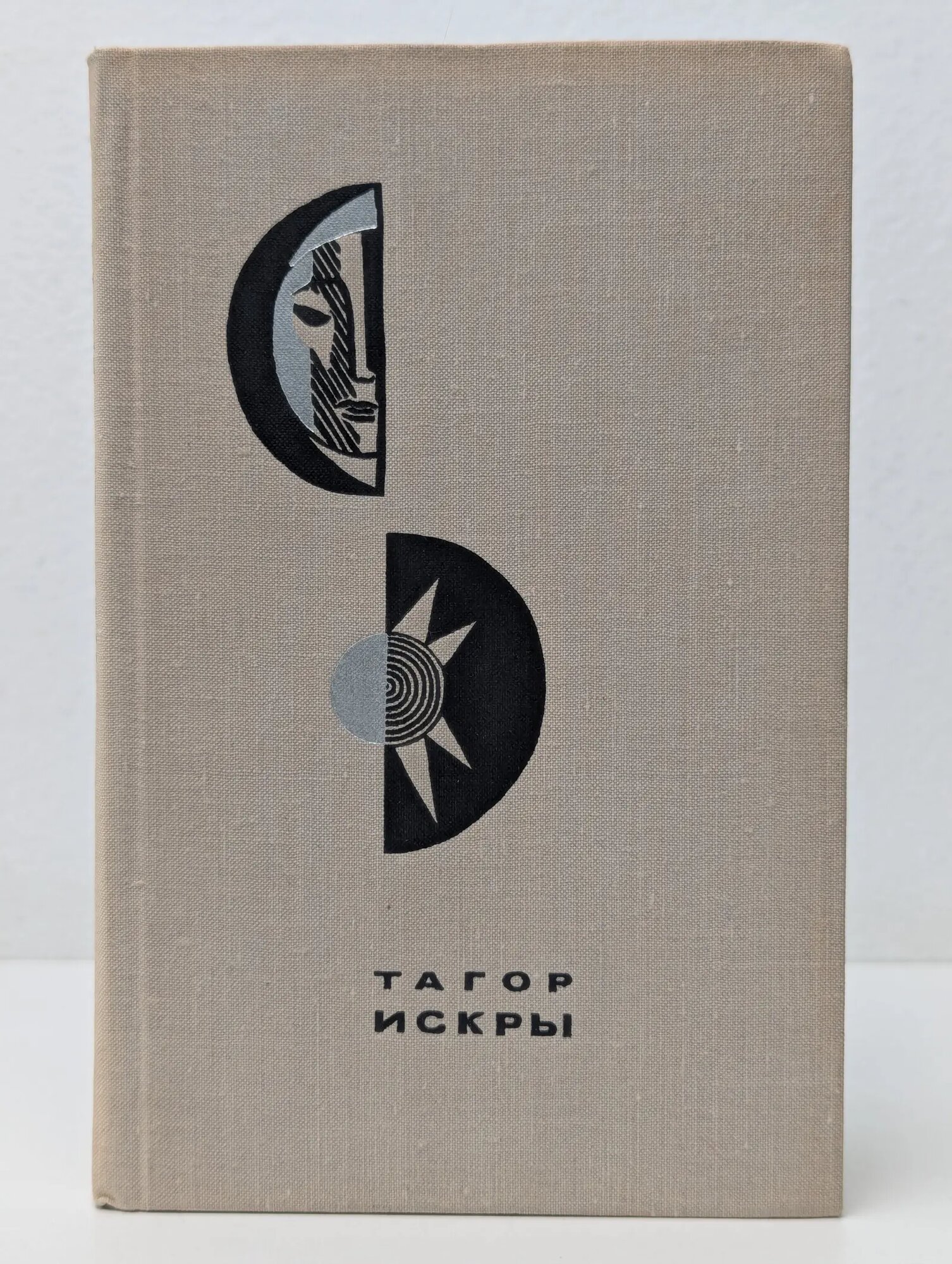 Искры Тагор Рабиндранат 1970