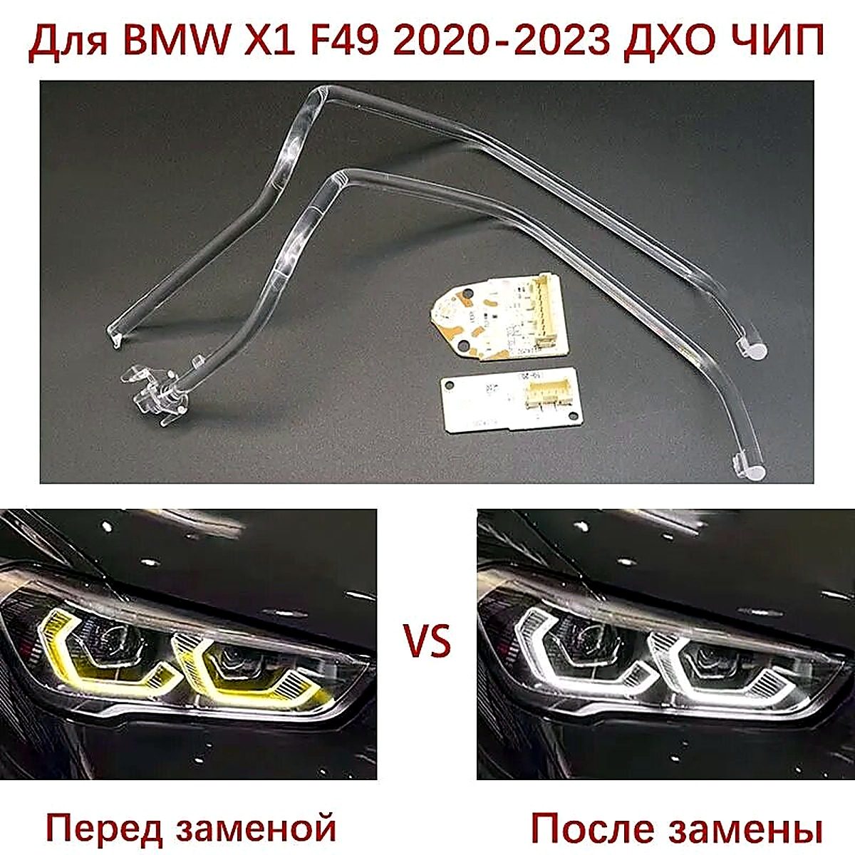 Ремкомплект фары, 8 шт, арт. F49-2020-DRL-CHIP, 32x22x10 см